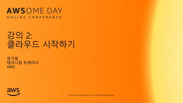 Awsome Day온라인 컨퍼런스 강의 2 클라우드 시작하기 장기웅 Aws 테크니컬 트레이너 Ppt