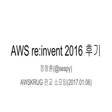 AWS re:invent 2016 후기 | PPT