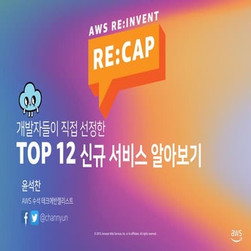 개발자들이 직접 선정한 Reinvent 2019 상위 12 신규 서비스 알아보기 윤석찬 Aws 테크에반젤리스트 Ppt