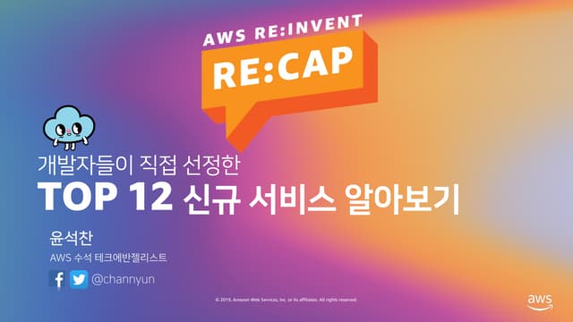 개발자들이 직접 선정한 Reinvent 2019 상위 12 신규 서비스 알아보기 윤석찬 Aws 테크에반젤리스트 Ppt