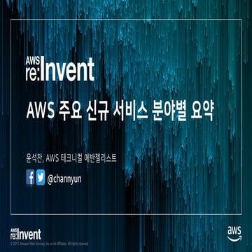 Aws Reinvent 2017 주요 신규 서비스 분야별 요약 윤석찬 Aws테크에반젤리스트 Ppt