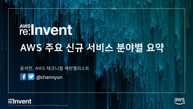 Aws Reinvent 2017 주요 신규 서비스 분야별 요약 윤석찬 Aws테크에반젤리스트 Ppt