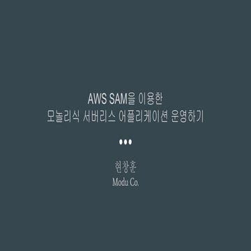 Aws Sam을 이용한 모놀리식 서버리스 어플리케이션 운영하기 Ppt