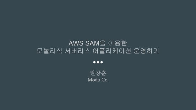 Aws Sam을 이용한 모놀리식 서버리스 어플리케이션 운영하기 Ppt