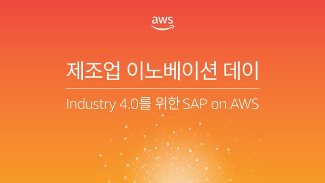 Sap On Aws 안정적인 Sap 운영의 시작이상규 Aws제조업 이노베이션 데이 Sap On Aws 2018 Ppt