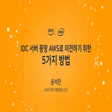 Idc 서버 몽땅 Aws로 이전하기 위한 5가지 방법 윤석찬 Aws 테크에반젤리스트 Pdf