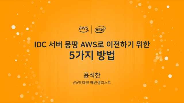 Idc 서버 몽땅 Aws로 이전하기 위한 5가지 방법 윤석찬 Aws 테크에반젤리스트 Pdf