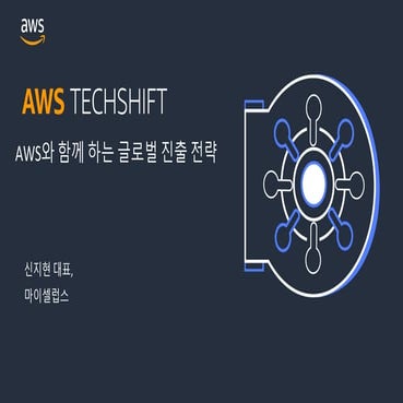 [AWS Techshift] AWS와 함께 하는 글로벌 진출 전략 -신지현, Mycelebs 대표 | PDF
