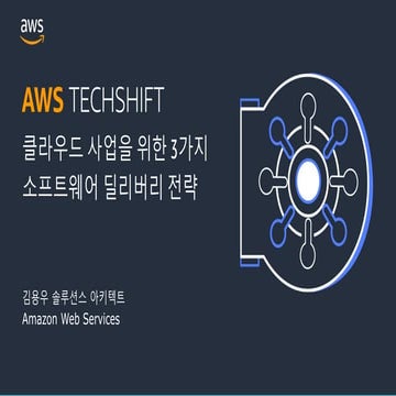 Aws Techshift 클라우드 기반의 Software Delivery 를 위한 기술 전략 김용우 Aws Isv