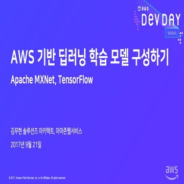Aws 기반 Tensorflow 및 Mxnet를 활용한 딥러닝 학습 모델 구성하기 Ppt