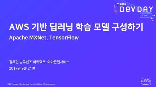 Aws 기반 Tensorflow 및 Mxnet를 활용한 딥러닝 학습 모델 구성하기 Ppt