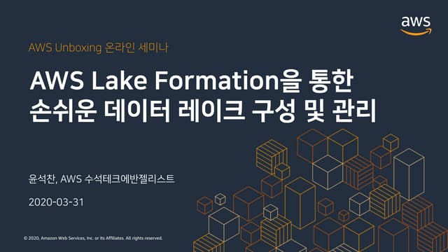 Aws Lake Formation을 통한 손쉬운 데이터 레이크 구성 및 관리 윤석찬 Aws Unboxing 온라인