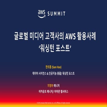 글로벌 미디어 고객사의 AWS 활용 사례-워싱턴 포스트 ::지정아::AWS Summit Seoul 2018 | PDF