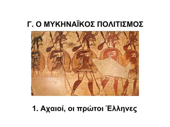 Η ΘΡΗΣΚΕΙΑ ΚΑΙ Η ΓΡΑΦΗ ΤΩΝ ΜΙΝΩΙΤΩΝ | PPT