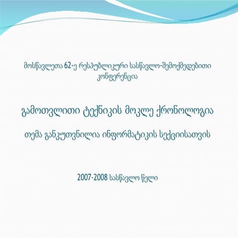 გამოთვლითი ტექნიკის მოკლე ქრონლოგია Axali | PPS