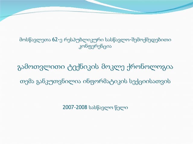 როგორ შეიქმნა კომპიუტერი | PPTX