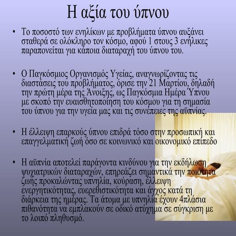 Η αξία του ύπνου | PPS