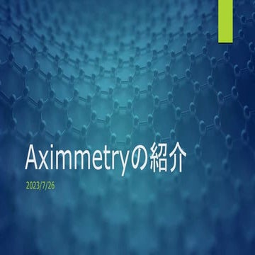 Aximmetryの紹介.pptx