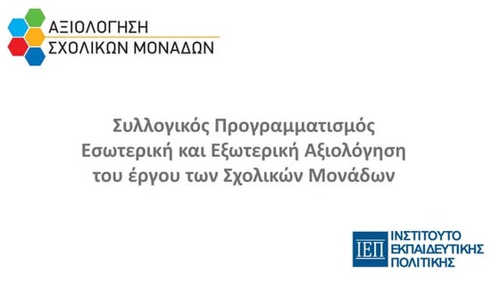 ΑΤΟΜΙΚΗ-ΑΞΙΟΛΟΓΗΣΗ-ΓΙΑ-ΕΚΠΑΙΔΕΥΤΙΚΟΥΣ-v.6.pdf