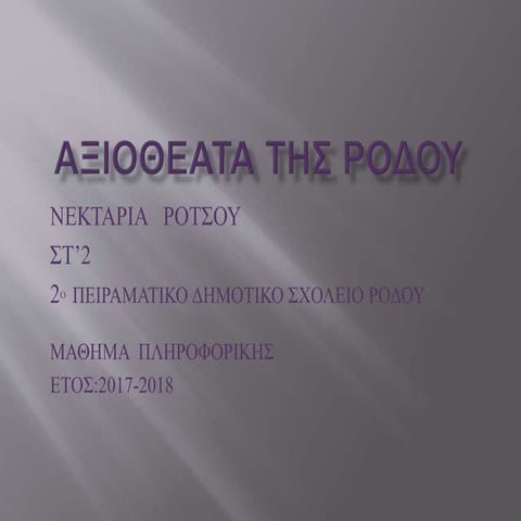 ΑΞΙΟΘΕΑΤΑ ΤΗΣ ΡΟΔΟΥ Ε | PPTX