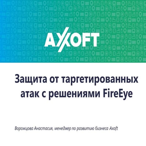 Axoft. Анастасия Ворожцова. "Защита от таргетированных атак с решениями ...