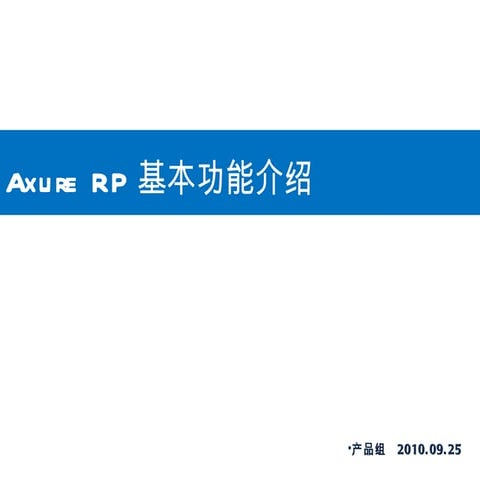 Axure中文版使用全指南 | PPT | Computing | Technology & Computing