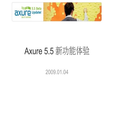 Axure 5.5分享 | PPT