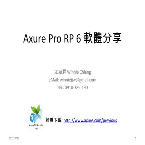 Axure pro rp 6 軟體分享 | PPTX
