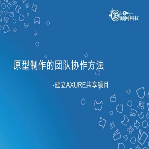 Axure协作svn版 | PPT