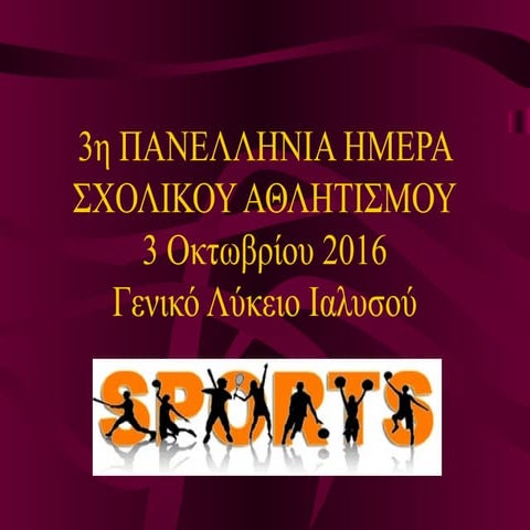 Ο ΑΘΛΗΤΙΣΜΟΣ ΚΑΙ ΤΑ ΟΦΕΛΗ ΤΟΥ | PPT