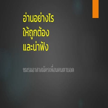 อ่านอย่างไรให้ถูกต้องและน่าฟัง 20 เมษายน 2562 | PDF