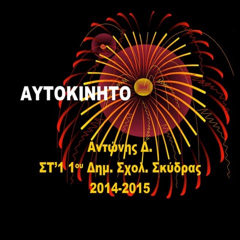 ιστορια του αυτοκινητου | PPT