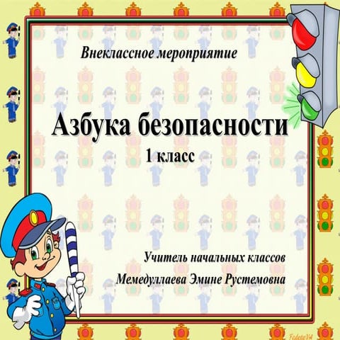 Azbuka bezopasnosti | PPT