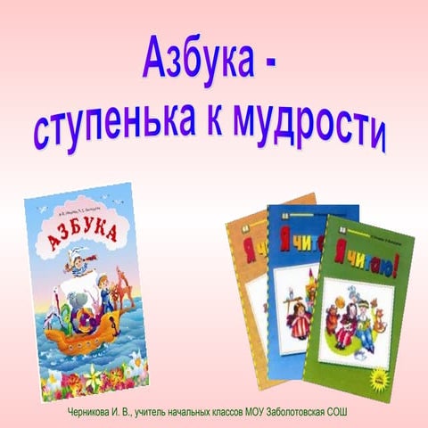 Azbuka stupenka mudrosti | PPT