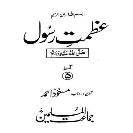 Azmat e rasool 5 | PDF