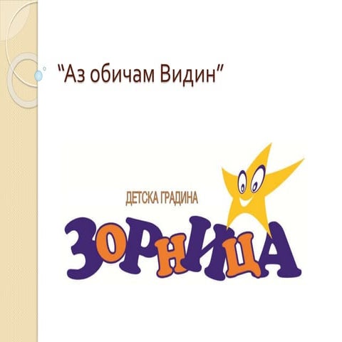 Az obicham vidin | PPT