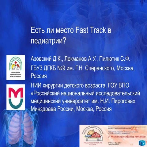 Fast track в педиатрии | PPTX