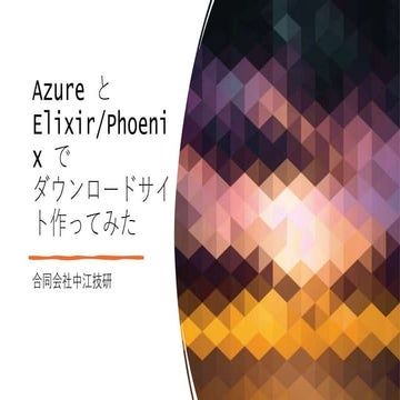 Azure と Elixir / Phoenix でダウンロードサイト作ってみた | PPT