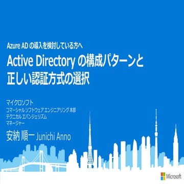 Azure Ad の導入を検討している方へ ～ Active Directory の構成パターンと正しい認証方式の選択～ Ppt