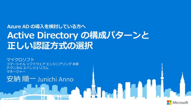 Azure Ad の導入を検討している方へ ~ Active Directory の構成パターンと正しい認証方式の選択~ Ppt