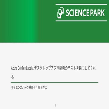 Azure DevTestLabsはデスクトップアプリ開発のテストを楽にしてくれる | PPTX