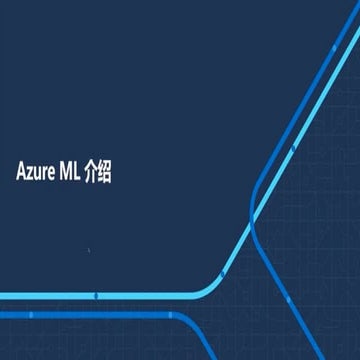 Microsoft Azure ML 机器学习简介及auto ML介绍.pptx