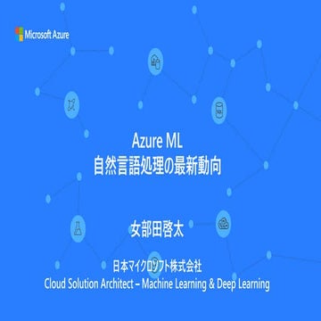 Azure Machine Learning NLP 最新動向 2020/07/02 | PDF