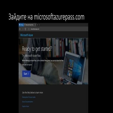 Инструкция по активации Azure Pass Ppt 9706