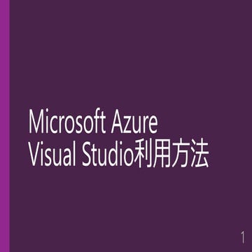 Microsoft Azure Visual Studio仮想マシンの利用方法 | PPT