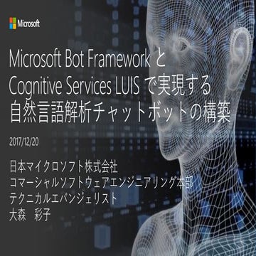 Azure Webinar: Microsoft Bot Framework と Cognitive Services LUIS で実現する自然言語解析BOTの構築 | PPT
