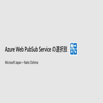 Azure Web PubSub Service の選択肢 | PPT