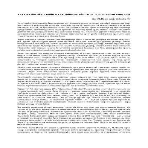 уул уурхайн үйлдвэрийн зах зээлийн өртгийн үнэлгээ капиталын ашиглалт Docx