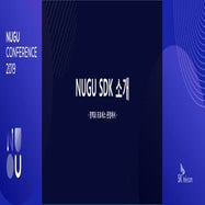 [NUGU CONFERENCE 2019] 트랙 B-1 : NUGU SDK 소개 - 정책 및 프로세스 관점에서 - | PDF
