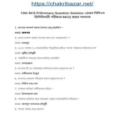 10th BCS Priliminary Question Solution ১0তম বিসিএস প্রিলিমিনারী পরীক্ষার MCQ প্রশ্নের সমাধান | PDF